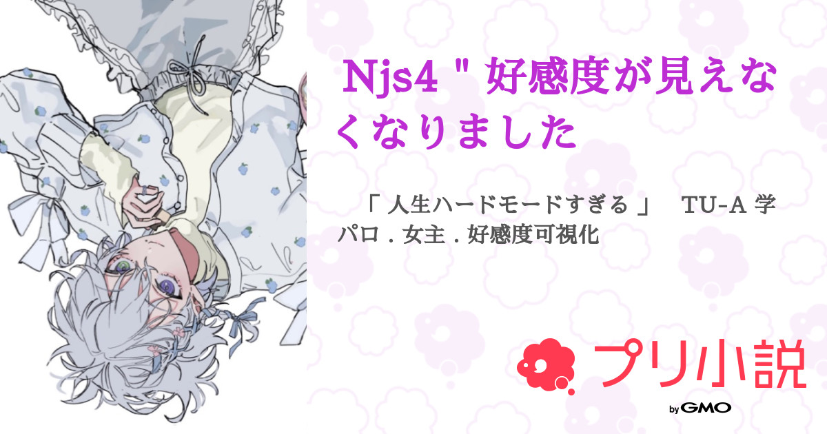 Njs4 " 好感度が見えなくなりました . - 全22話 【連載中】（ ibuki3さんの夢小説） | 無料スマホ夢小説ならプリ小説 byGMO